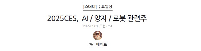 2025CES, AI / 양자 / 로봇 관련주